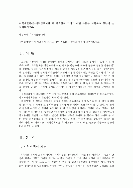지역개발론4B 지역정책이란 왜 필요한지 그리고 어떤 목표를 지향하고 있는지 논의해 보시오0K  행정학과 지역개발론4B