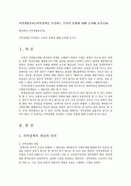 지역개발론4C) 지역정책을 추진하는 수단의 유형에 대해 논의해 보시오0.