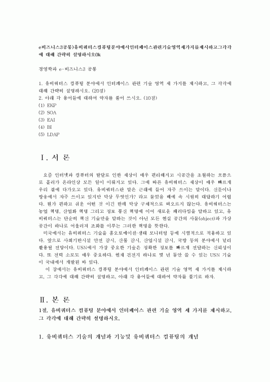 e비즈니스3공통)유비쿼터스컴퓨팅분야에서인터페이스관련기술영역세가지를제시하고그각각에 대해 간략히 설명하시오0k
