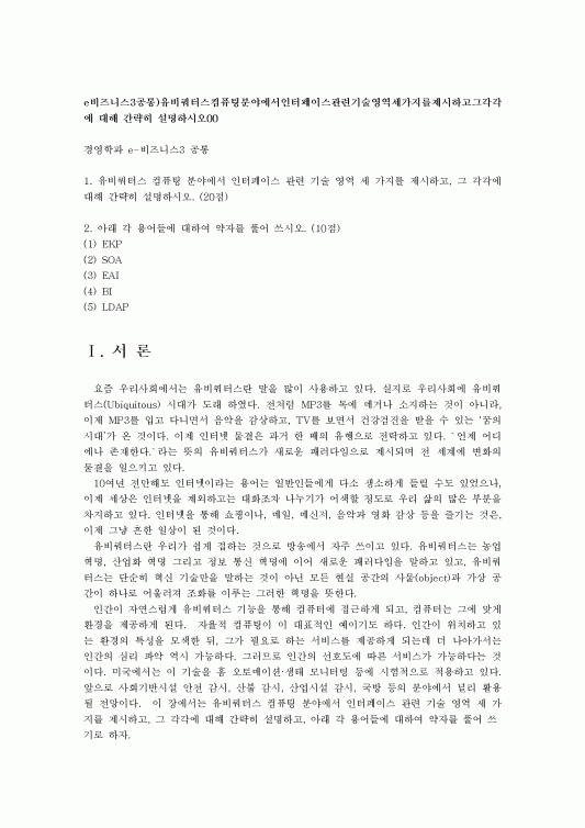 e비즈니스3공통)유비쿼터스컴퓨팅분야에서인터페이스관련기술영역세가지를제시하고그각각에 대해 간략히 설명하시오00