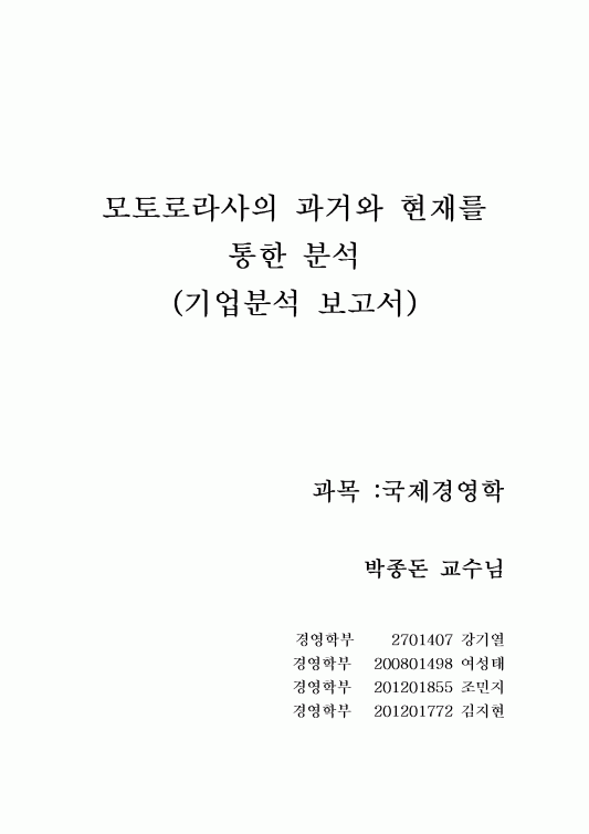 모토로라(Motorola) 기업분석
