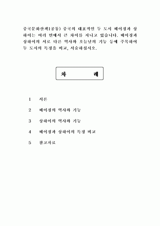 중국문화산책1공통) 중국의 대표적인 두 도시 베이징과 상하이는 여러 면에서 큰 차이를 지니고 있습니다. 베이징과 상하이의 서로 다른 역사와 오늘날의 기능 등에 주목하여 두 도시의 특징을 비교, 서술