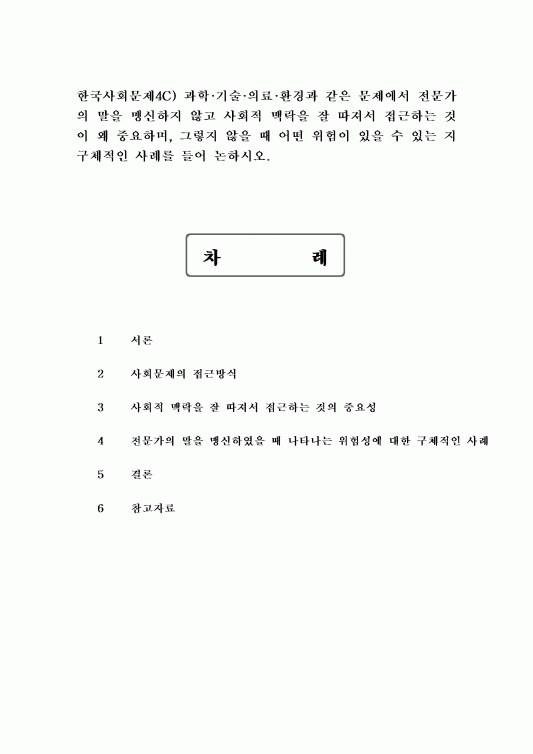 한국사회문제4C) 과학·기술·의료·환경과 같은 문제에서 전문가의 말을 맹신하지 않고 사회적 맥락을 잘 따져서 접근하는 것이 왜 중요하며, 그렇지 않을 때 어떤 위험이 있을 수 있는 지 구체적인 사례