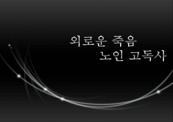 [노인복지] 외로운 죽음 노인 고독사 - 노인의 고독사 문제 현황, 독사 문제 원인, 고독사의 문제점, 전망.pptx