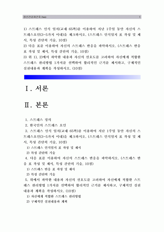[정신건강과간호 공통] 1)교재65쪽 스트레스인식일지를 이용하여 지난 1주일동안 자신의 스트레스요인을 체크하시오 (스트레스인식일지표 작성 제시 특성 간단히기술) 2)스트레스 반응파악 3)스트레스 관리방법