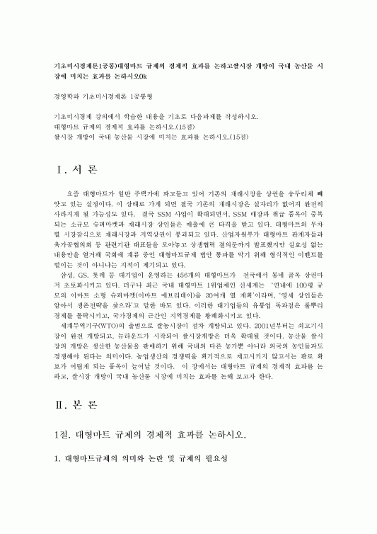 기초미시경제론1공통)대형마트 규제의 경제적 효과를 논하고쌀시장 개방이 국내 농산물 시장에 미치는 효과를 논하시오0k