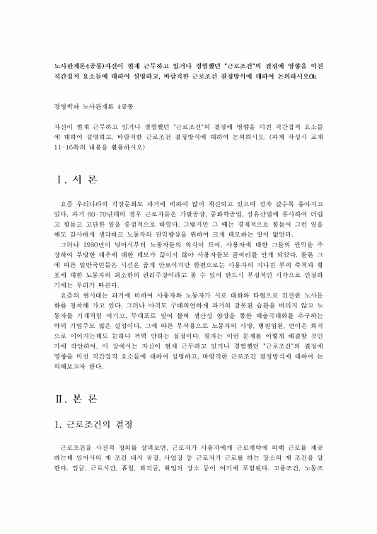 노사관계론4공통)자신이 현재 근무하고 있거나 경험했던 “근로조건”의 결정에 영향을 미친 직간접적 요소들에 대하여 설명하고, 바람직한 근로조건 결정방식에 대하여 논의하시오0k