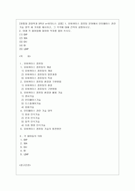 [e-비지니스 공통] 1. 유비쿼터스 컴퓨팅 분야에서 인터페이스 관련 기술 영역 세 가지를 제시하고, 그 각각에 대해 간략히 설명하시오.