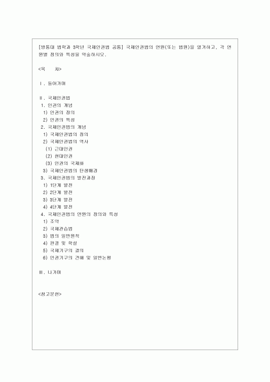 [국제인권법 공통] 국제인권법의 연원(또는 법원)을 열거, 각 연원별 정의와 특성을 약술하시오.