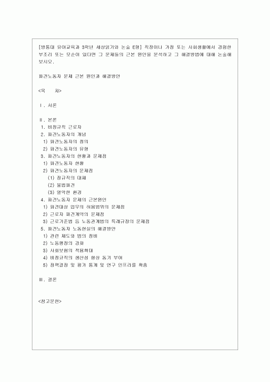 [세상읽기와 논술 B형] 직장, 가정 또는 사회생활에서 경험한 부조리 또는 모순이 있다면 그 문제들의 근본 원인을 분석하고 그 해결방법에 대해 논술