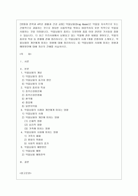 [생활과 건강 공통] 약물남용(Drug Abuse)은 약물을 지속적으로 또는 간헐적으로 과용하는 것, 정당한 사용목적을 벗어나 바람직하지 못한 목적으로 약물
