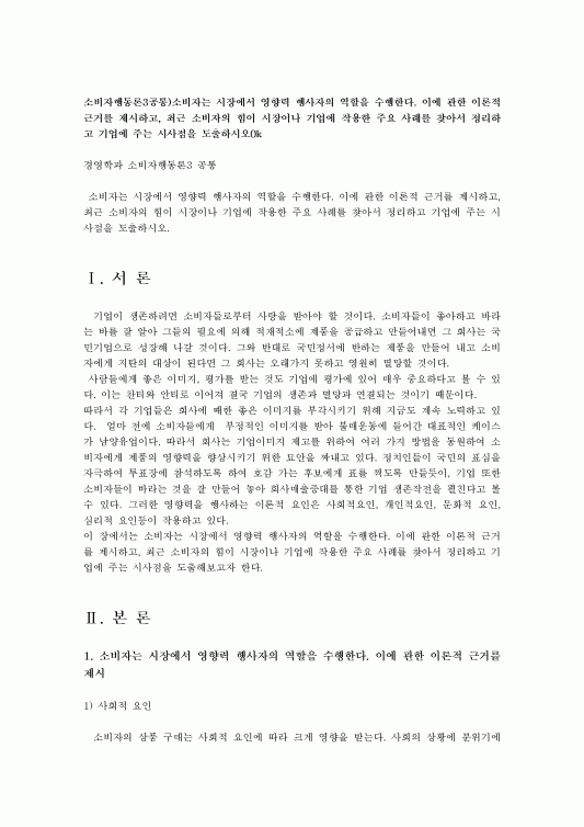소비자행동론3공통)소비자는 시장에서 영향력 행사자의 역할을 수행한다. 이에 관한 이론적 근거를 제시하고, 최근 소비자의 힘이 시장이나 기업에 작용한 주요 사례를 찾아서 정리하고 기업에 주는 시사점을 도출0k