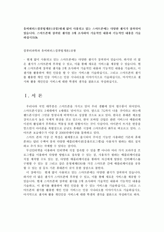 유비쿼터스컴퓨팅개론1공통)현재 많이 사용되고 있는 스마트폰에는 다양한 센서가 장착되어 있습니다. 스마트폰에 장착된 센서를 3개 조사하여 기술적인 내용과 기능적인 내용을 기술하십시오