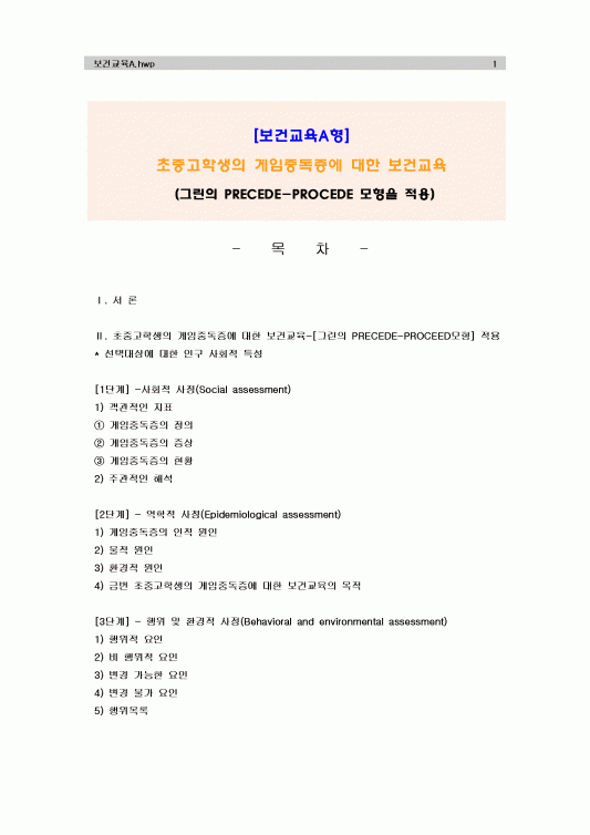 [보건교육A형 4학년]초중고학생의 게임중독증에 대한 보건교육 - [그린의 PRECEDE-PROCEED모형]을 적용