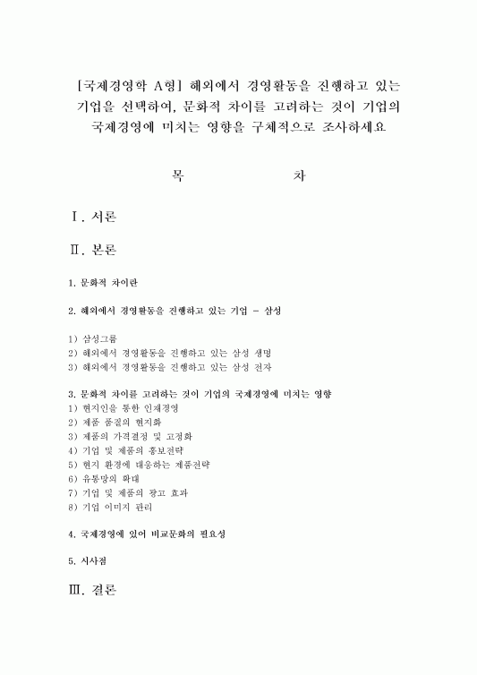 [국제경영학 A형] 해외에서 경영활동을 진행하고 있는 기업을 선택하여,  문화적 차이를 고려하는 것이 기업의 국제경영에 미치는 영향을 구체적으로 조사하세요 [문화의 차이] - 삼성그룹
