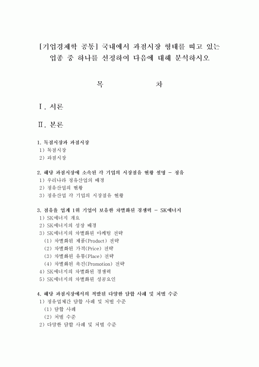 [기업경제학 공통] 국내에서 과점시장 형태를 띠고 있는 업종 중 하나를 선정하여 다음에 대해 분석하시오 - 담합
