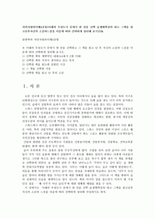 자연자원의이해4공통)아래의 추천도서 중에서 한 권을 선택-숲생태학강의-하고 그책을 읽고난후자신의 소감과느낌을 다음에 따라 간략하게 정리해 보시오0k