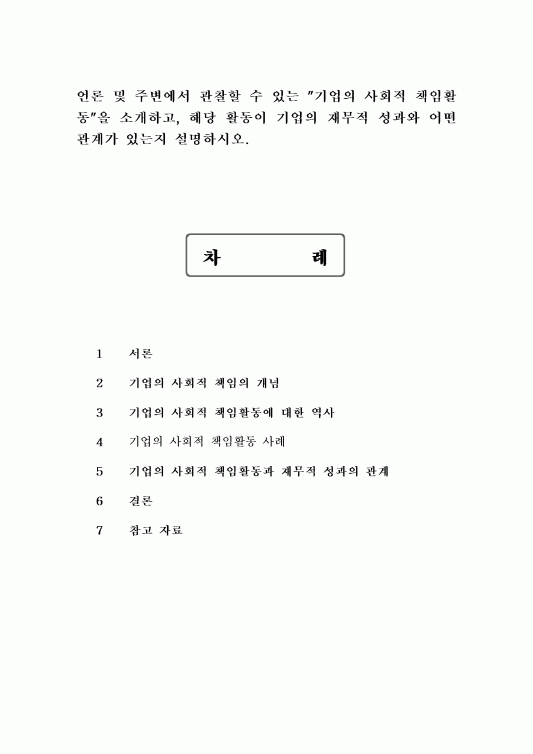 언론 및 주변에서 관찰할 수 있는 [기업의 사회적 책임활동]을 소개하고, 해당 활동이 기업의 재무적 성과와 어떤 관계가 있는지 설명하시오.