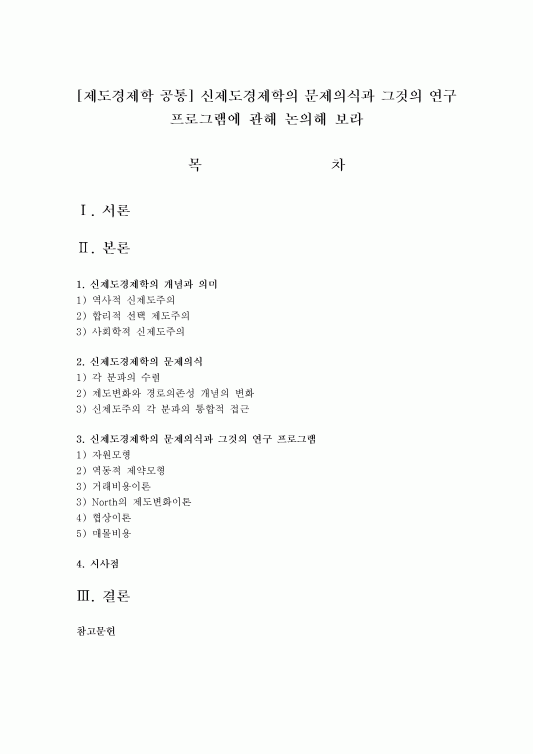 [제도경제학 공통] 신제도경제학의 문제의식과 그것의 연구 프로그램에 관해 논의해 보라 : 신제도경제학