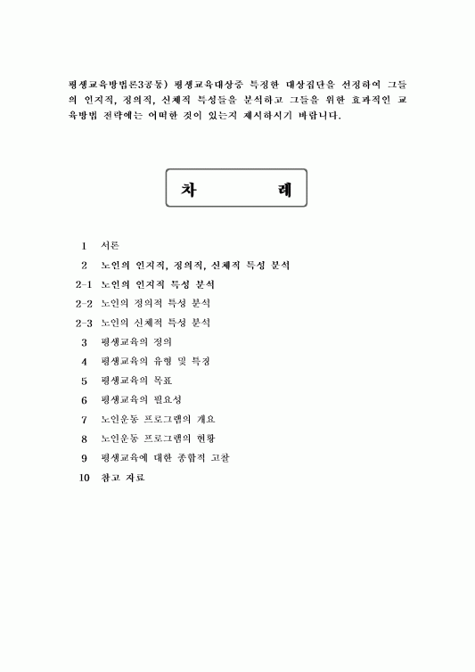평생교육방법론3공통) 평생교육대상중 특정한 대상집단을 선정하여 그들의 인지적, 정의적, 신체적 특성들을 분석하고 그들을 위한 효과적인 교육방법 전략에는 어떠한 것이 있는지 제시하시오