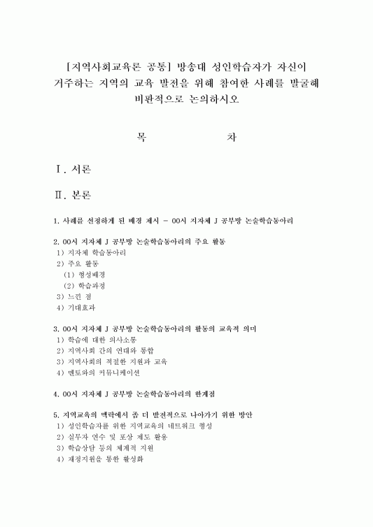 [지역사회교육론 공통] 방송대 성인학습자가 자신이 거주하는 지역의 교육 발전을 위해 참여한 사례를 발굴해 비판적으로 논의하시오 (동아리)