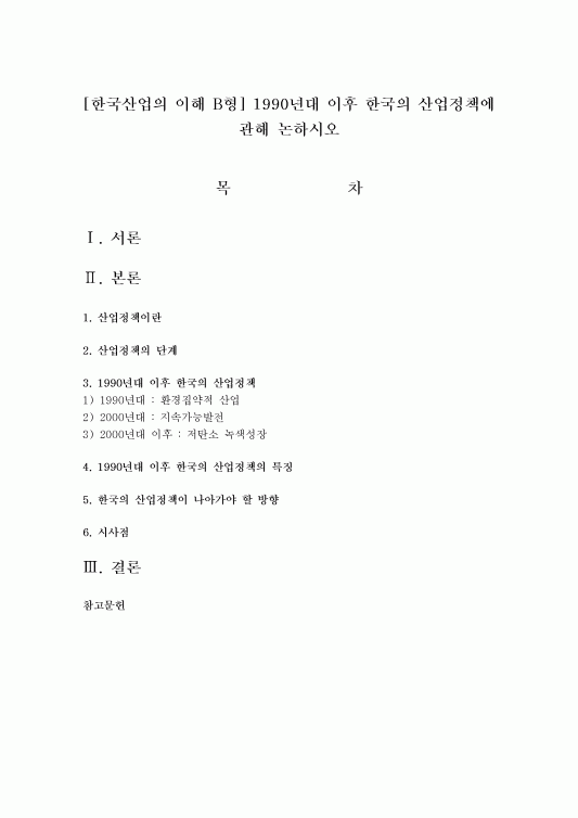 [한국산업의 이해 B형] 1990년대 이후 한국의 산업정책에 관해 논하시오 : 산업정책