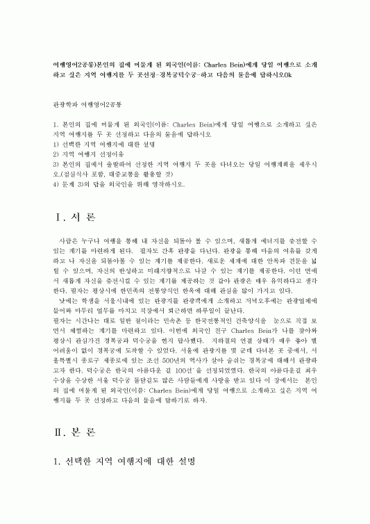 여행영어2공통)본인의 집에 머물게 된 외국인(이름: Charles Bein)에게 당일 여행으로 소개하고 싶은 지역 여행지를 두 곳선정-경복궁덕수궁-하고 다음의 물음에 답하시오0k