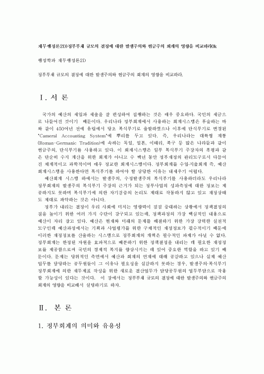 재무행정론2D) 정부부채에 대한 발생주의와 현금주의 처리방법에 대해서 설명하시오0k
