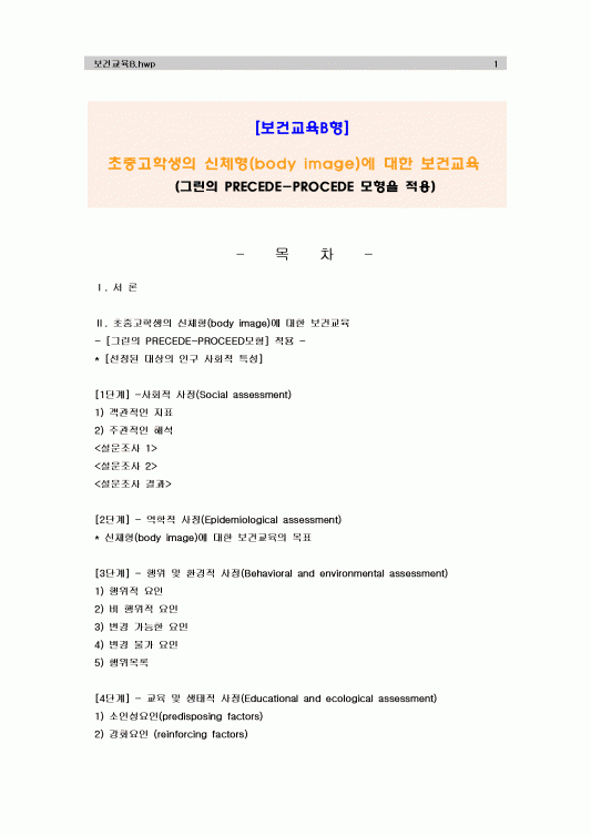 [보건교육B형 4학년] 초중고학생의 신체형(body image)에 대한 보건교육 -<그린의 PRECEDE-PROCEDE 모형을 적용> - 보건교육