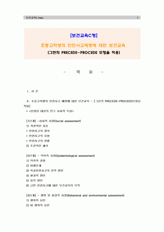 [보건교육C형 4학년]초중고학생의 안전사고예방에 대한 보건교육 - <그린의 PRECEDE-PROCEED모형을 적용> 보건교육