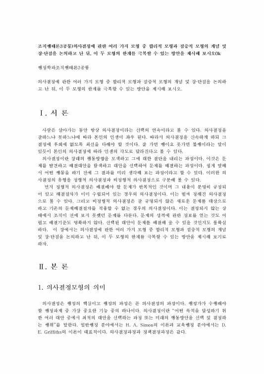 조직행태론3공통)의사결정에 관한 여러 가지 모형 중 합리적 모형과 점증적 모형의 개념 및 장·단점을 논의하고 난 뒤, 이 두 모형의 한계를 극복할 수 있는 방안을 제시해 보시오0k