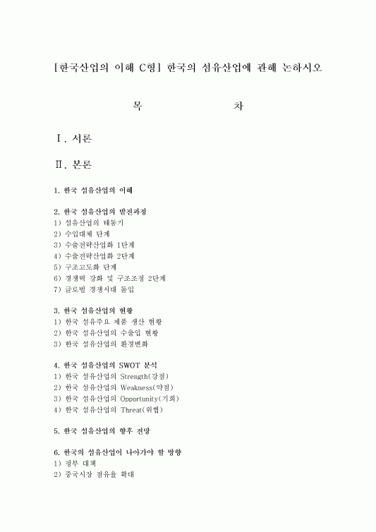 [한국산업의 이해 C형] 한국의 섬유산업에 관해 논하시오 - 섬유산업