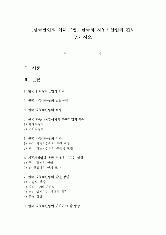 [한국산업의 이해 D형] 한국의 자동차산업에 관해 논하시오 - 자동차산업