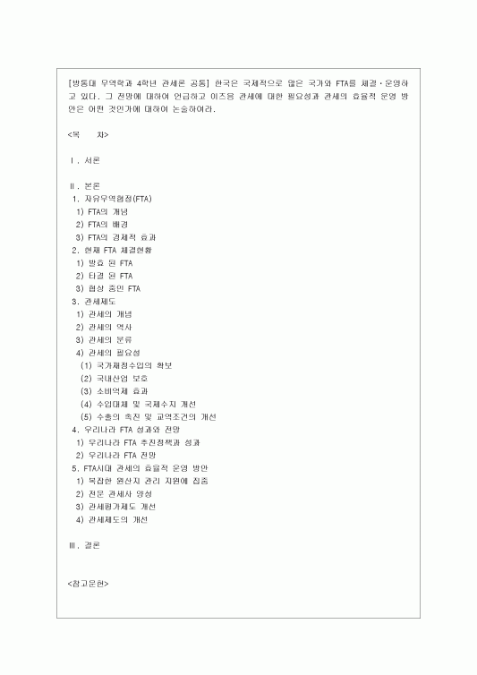 [무역학과] [관세론 공통] 한국의 FTA 현황과, 향후 전망에 대하여 논하시오.