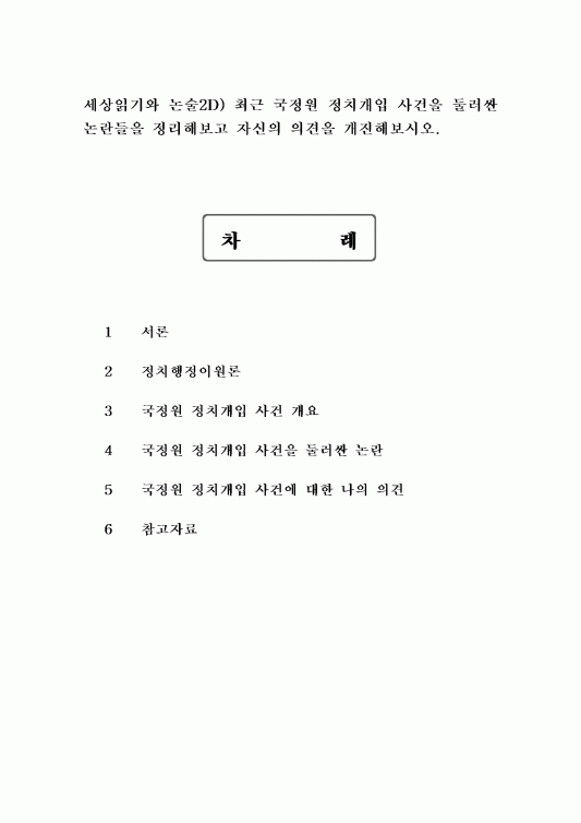세상읽기와 논술2D) 최근 국정원 정치개입 사건을 둘러싼 논란들을 정리, 자신의 의견을 개진해보시오.