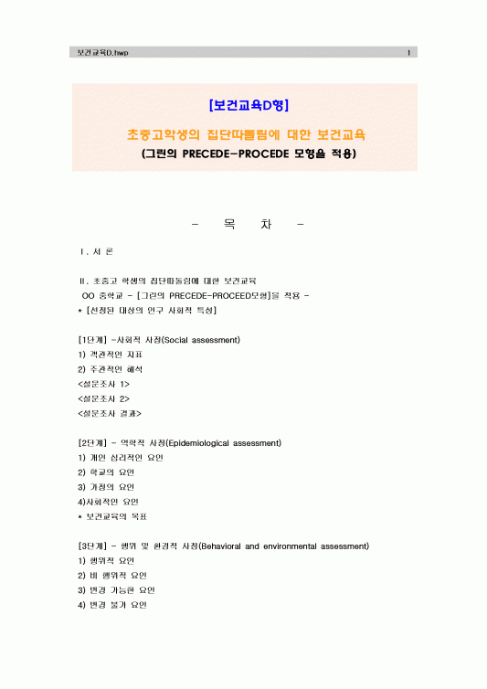 [보건교육D형 4학년]초중고학생의 집단따돌림에 대한 보건교육 -<그린의 PRECEDE-PROCEDE 모형을 적용>