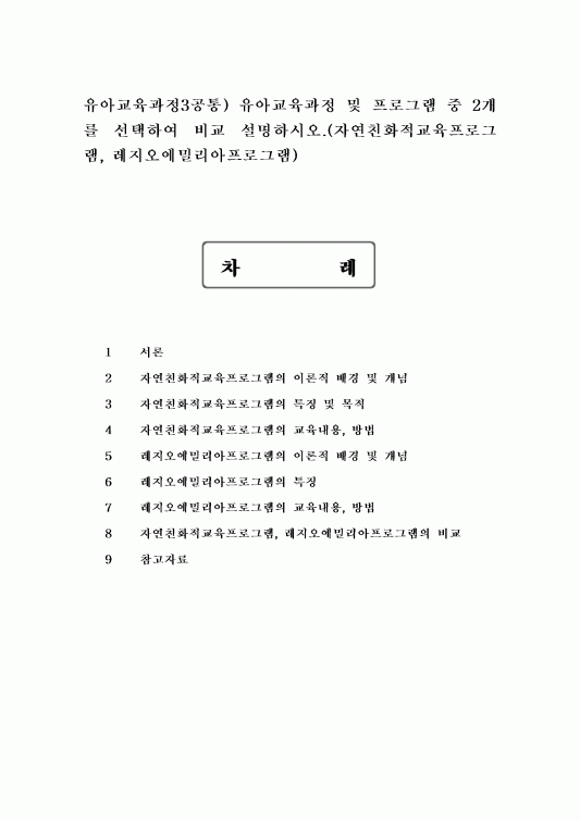 유아교육과정3공통) 유아교육과정 및 프로그램 중 2개를 선택하여 비교 설명 (자연친화적교육프로그램, 레지오에밀리아프로그램)