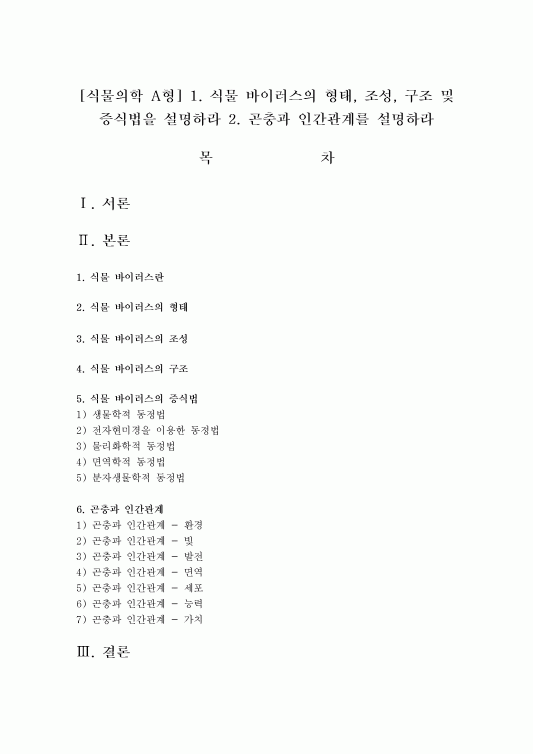 [식물의학 A형] 1. 식물 바이러스의 형태,  조성,  구조 및 증식법을 설명하라 2. 곤충과 인간관계를 설명하라 - 곤충과 인간관계