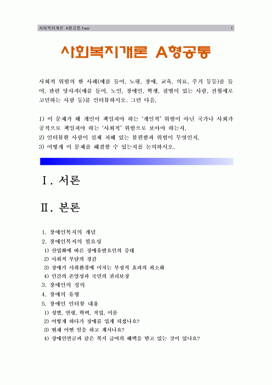 문제를 갖고 있는 주변의 이웃 또는 가족 (예를 들어, 노인, 장애인, 학생, 취업준비생, 질병이 있는 사람) 장애인인터뷰, 장애인문제를 국가나 사회가 책임져야 하는 이유, 문제해결방안 (2015사회복지개론)