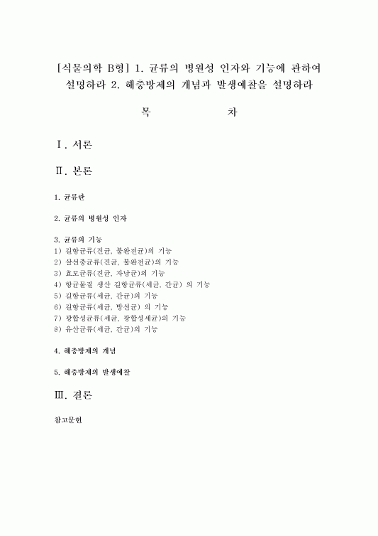 [식물의학 B형] 1. 균류의 병원성 인자와 기능에 관하여 설명하라 2. 해충방제의 개념과 발생예찰을 설명하라 : 병원성 인자