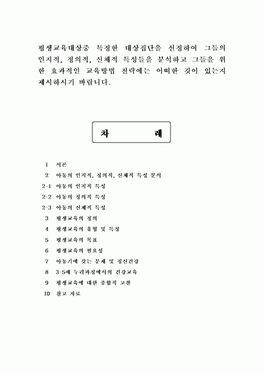 평생교육대상중 특정한 대상집단을 선정하여 그들의 인지적, 정의적, 신체적 특성들을 분석하고 그들을 위한 효과적인 교육방법 전략에는 어떠한 것이 있는지 제시하시기 바랍니다. (평생교육방법론)