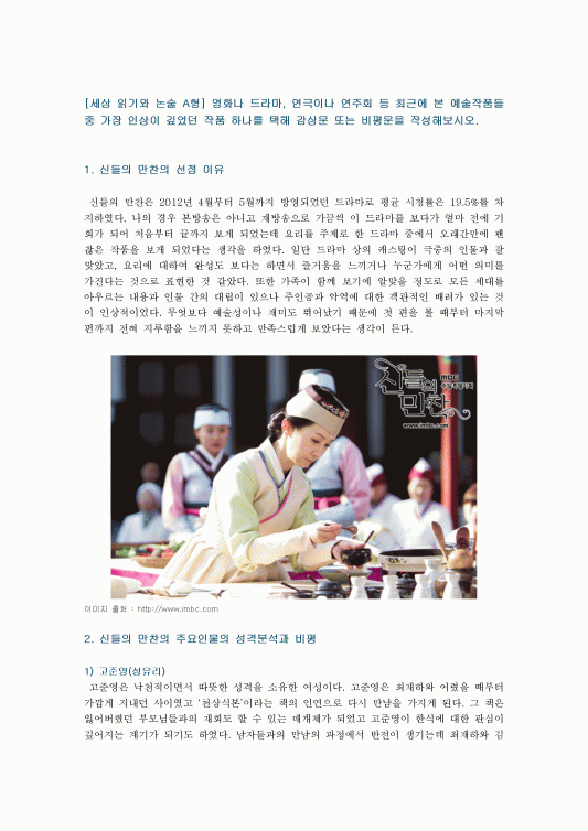 [세상읽기와 논술 A형] 영화나 드라마, 연극이나 연주회 등 최근에 본 예술작품들 중 가장 인상이 깊었던 작품 하나를 택해 감상문 또는 비평문을 작성해보시오 - MBC 드라마 『신들의 만찬』