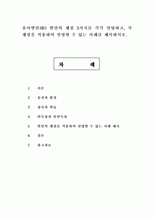 유아발달4B) 발달의 쟁점 3가지를 각각 설명하고, 각 쟁점을 적용하여 설명할 수 있는 사례를 제시하시오.