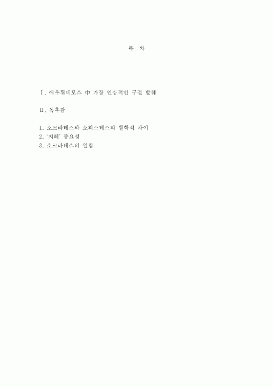 철학의이해D형) 『에우튀데모스(Euthydemos)』 인상적 구절 [발췌 & 독후감] _ 플라톤 저