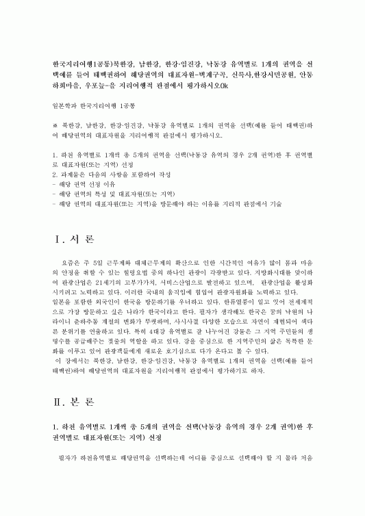 한국지리여행1공통)북한강,남한강,한강·임진강,낙동강 유역별로 1개의 권역 선택(예를 들어 태백권)하여 해당권역의 대표자원-벽계구곡, 신륵사,한강시민공원, 안동하회마을, 우포늪-을 지리여행적 관점에서 평가0k