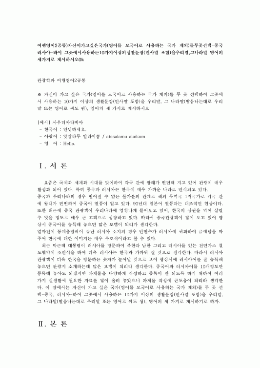 여행영어2공통)자신이가고싶은국가(영어를 모국어로 사용하는 국가 제외)를두곳선택-중국 러사아-하여 그곳에서사용하는10가지이상의생활문장(인사말 포함)을우리말,그나라말 영어의 세가지로 제시0k
