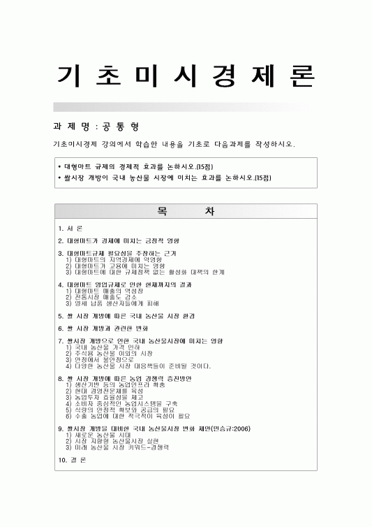 [기초미시경제론]대형마트규제의 경제적효과를 논하시오,쌀시장개방이 국내농산물 시장에 미치는 효과를 논하시오(기초미시경제론 대형마트규제, 쌀시장개방농산물시장에미치는효과) :기초미시경제론