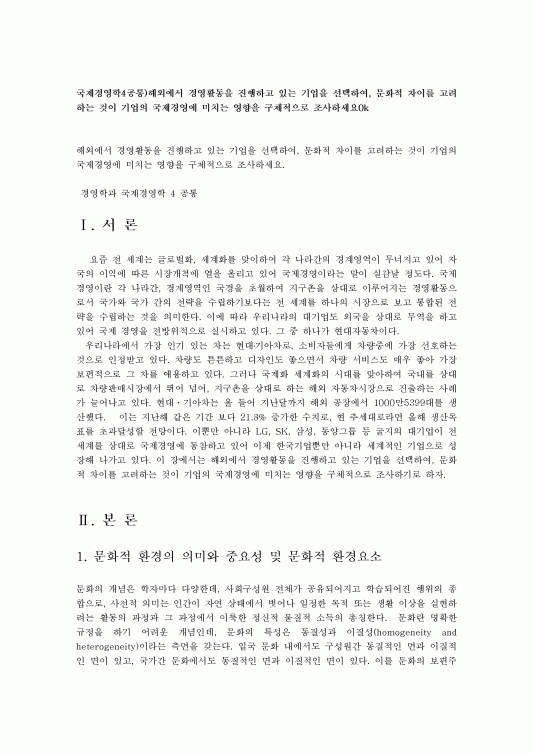 국제경영학4공통)해외에서 경영활동을 진행하고 있는 기업을 선택하여, 문화적 차이를 고려하는 것이 기업의 국제경영에 미치는 영향을 구체적으로 조사하세요0k
