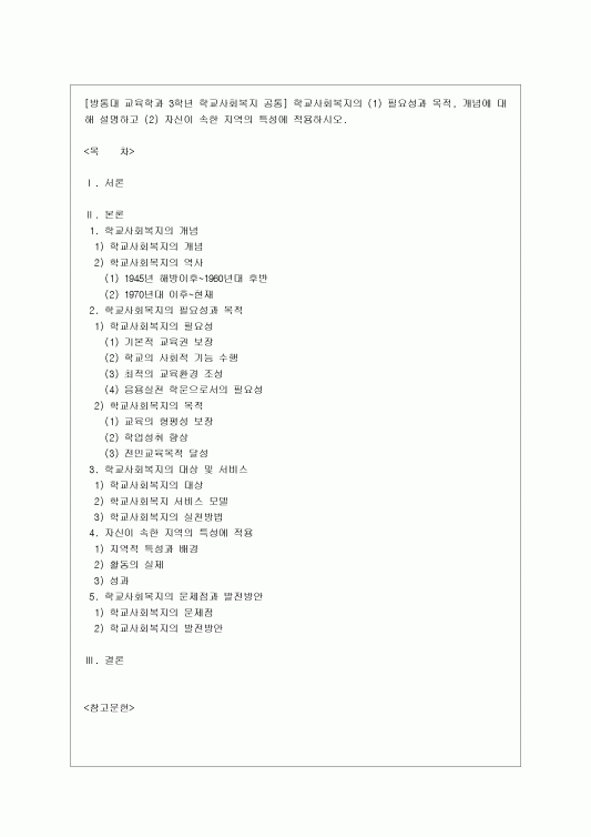 [학교사회복지 공통] 학교사회복지의 (1) 필요성과 목적, 개념에 대해 설명하고 (2) 자신이 속한 지역의 특성과 상황에 이를 적용하여, 학교사회복지의 구체적인 필요성, 대상과 내용, 가능한 방법을 제안하시오.
