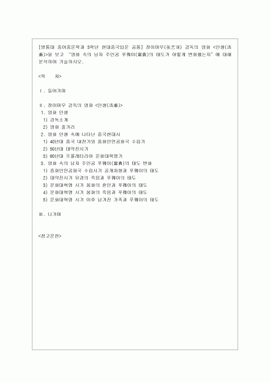 [현대중국입문 공통] 가족은 예나 지금이나 중국 사회의 가장 기본적인 단위입니다. 장이머우 감독의 영화 <인생(活着)>을 보고 중국 현대사의 주요 사회정치적 사건/상황을 겪으면서 영